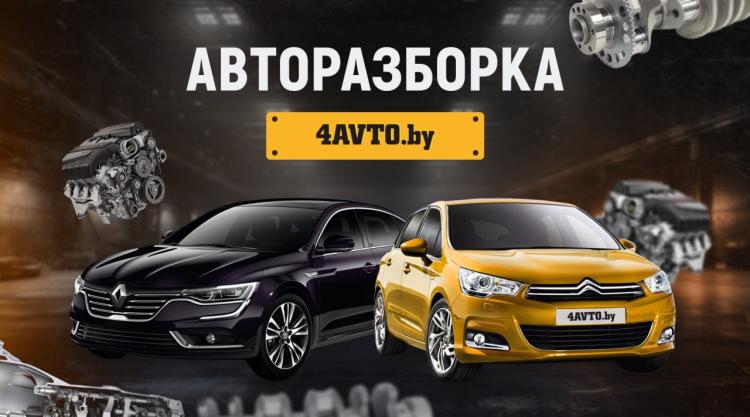 Автозапчасти б/у на авторазборке 4AVTO.by в наличии. Склад в Москве и ...